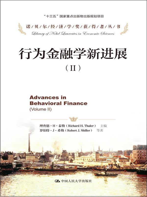 sj 行为金融学新进展（Ⅱ）（诺贝尔经济学奖获得者丛书；）