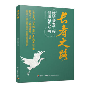 长寿之路-献给长寿工程健康系列丛书