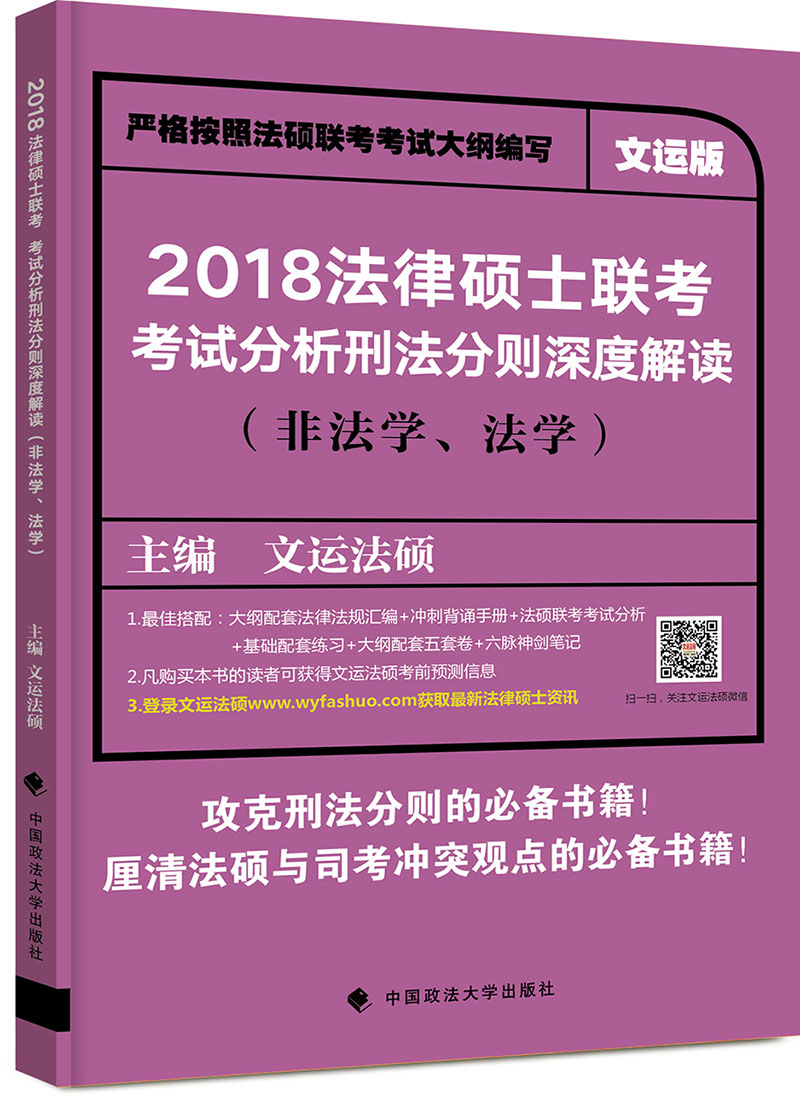 2018法律硕士联考考试分析刑法分则深度解读(非法学法学文运版)