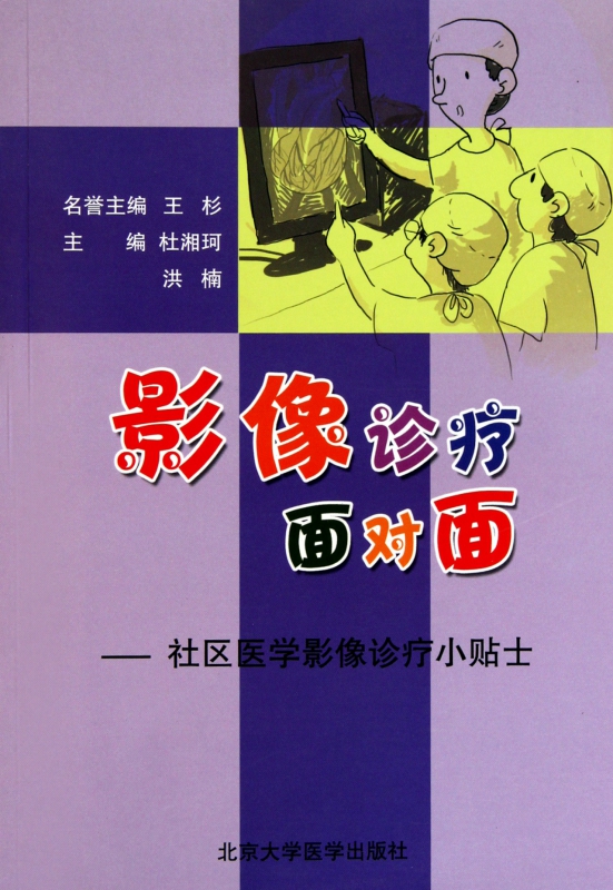 影像诊疗面对面--社区医学影像诊疗小贴士