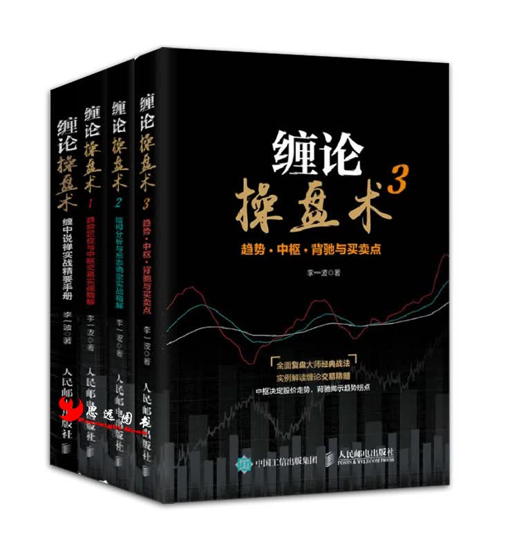 缠论操盘术【套装4册】缠中说禅实战精要手册+缠论操盘术1+2+3 李一波/著