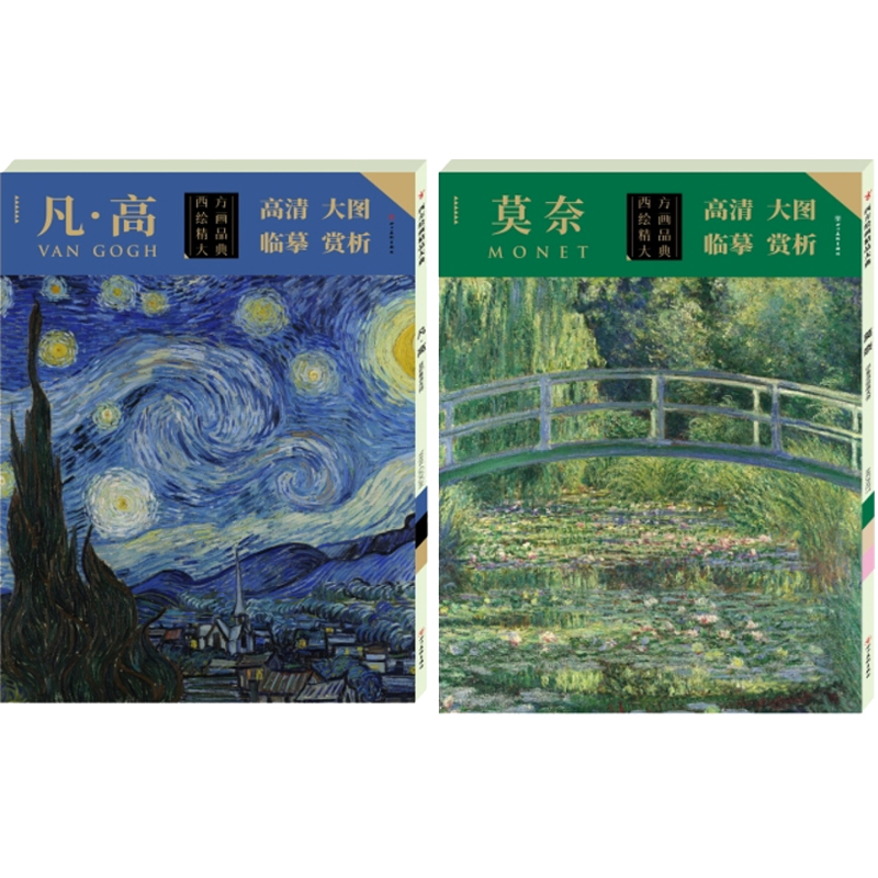 西方绘画精品大典·莫奈+凡高 梵高 高清大图 临摹 赏析 绘画 名家画集 画册 梵高画册 油画书籍