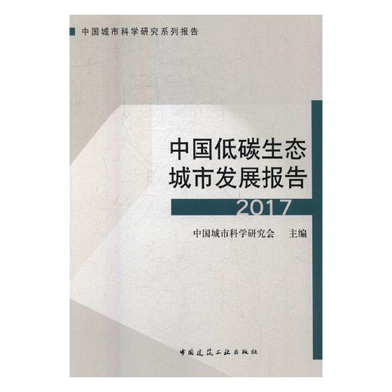 中国低碳生态城市发展报告：2017 书籍 建筑 城市规划、城市设计