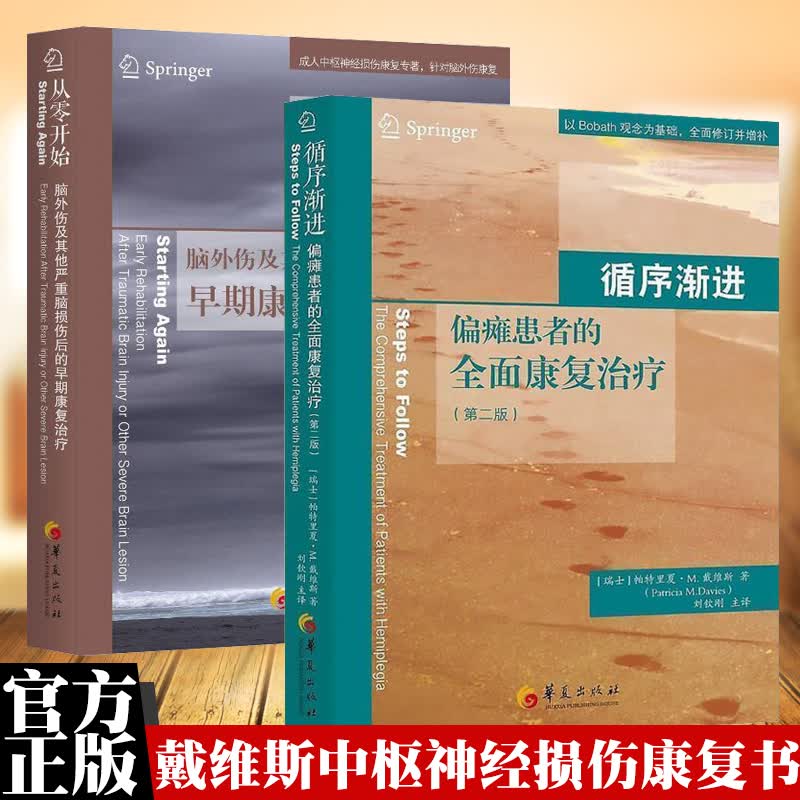 从零开始+循序渐进（共2册）偏瘫患者康复治疗 神经损伤康复治疗书 戴维斯医学理论书籍