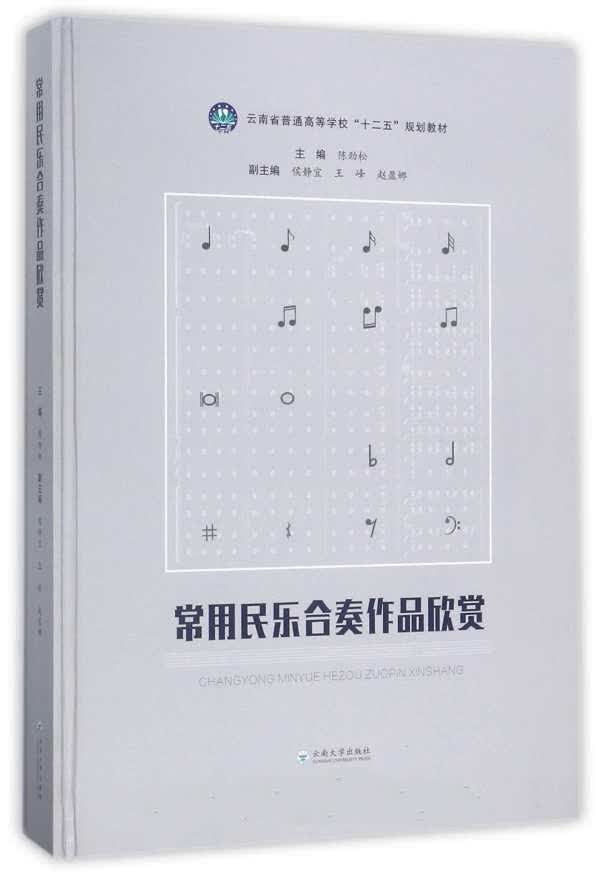 常用民乐合奏作品欣赏/云南省普通高等学校“十二五”规划教材