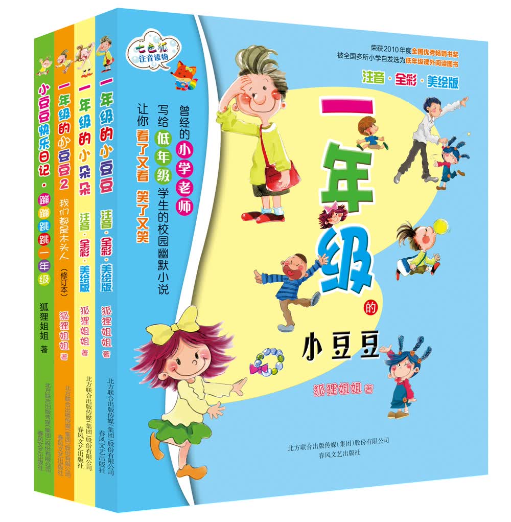 一年级的小豆豆（校园幽默励志 全彩·美绘·注音版 套装共4册）