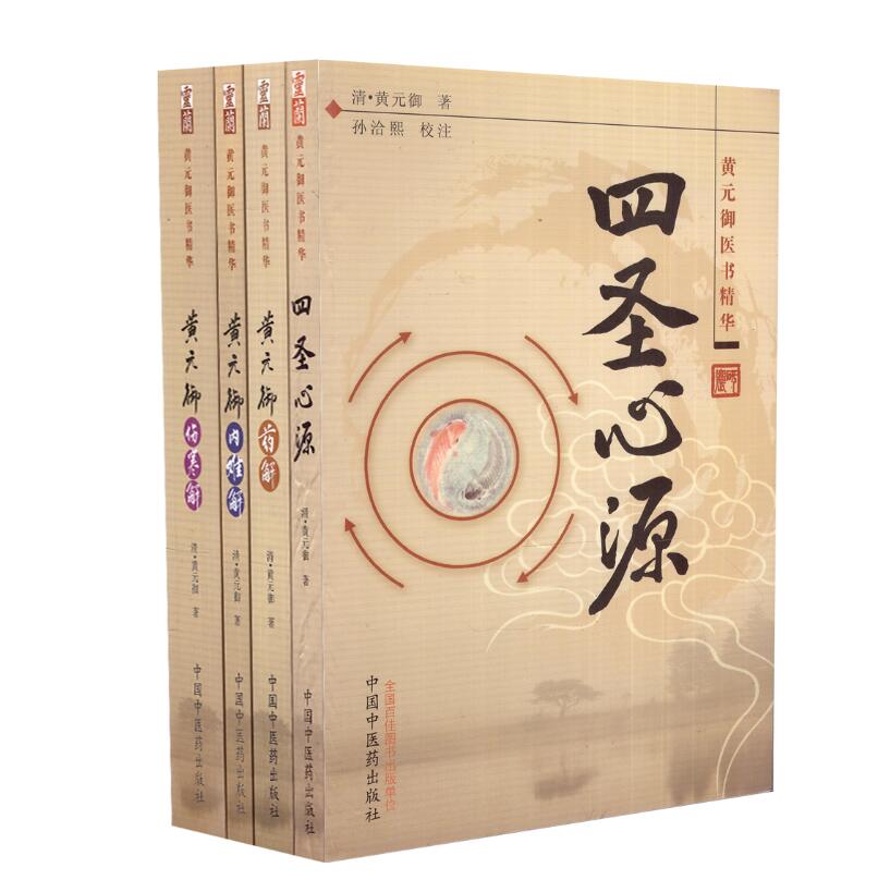 现货 黄元御医书精华 四圣心源+黄元御内难解+黄元御药解+黄元御伤寒解 清黄元御校注