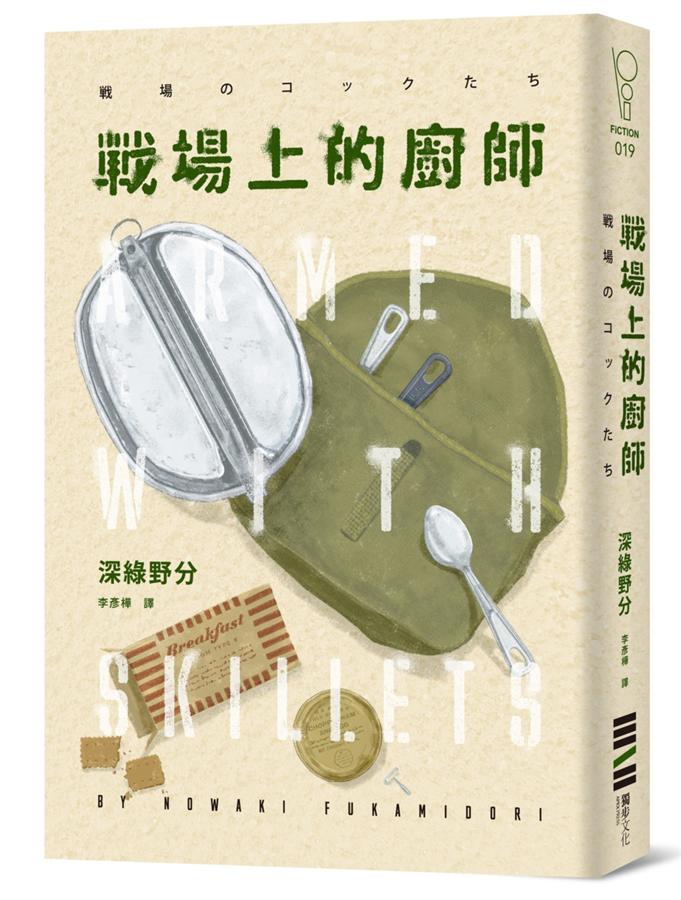 戰場上的廚師