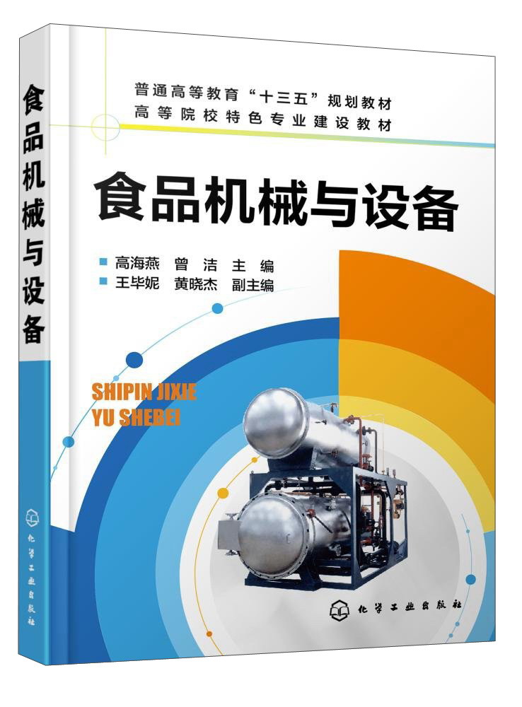 食品机械与设备/高等院校特色专业建设教材·普通高等教育“十三五”规划教材