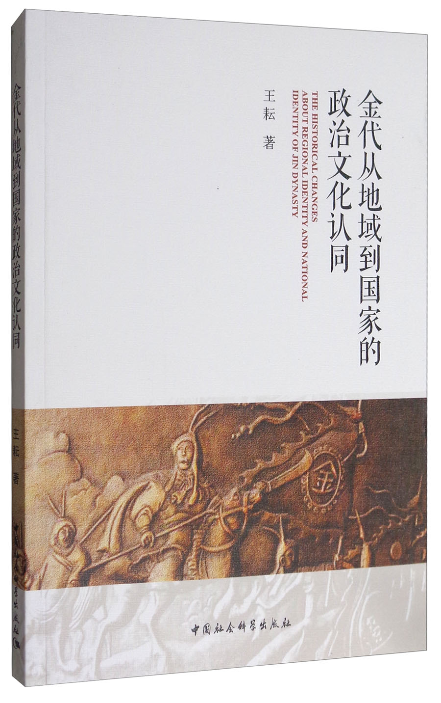 金代从地域到国家的政治文化认同