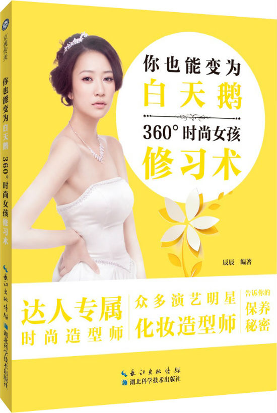 你也能变成白天鹅：360?时尚女孩修习术 书籍 时尚 美妆 美容护肤