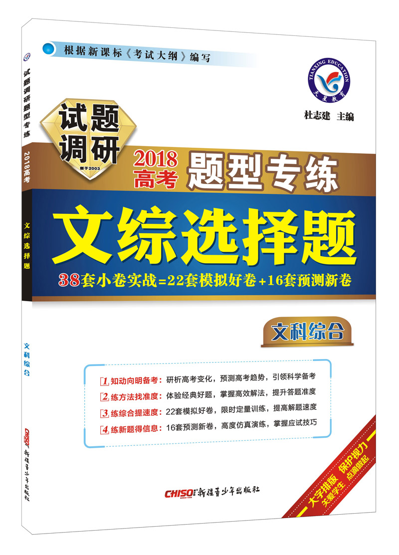 试题调研题型专练 文综选择题（2018版）--天星教育