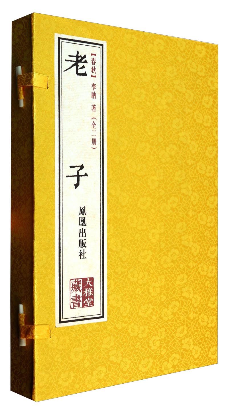 大雅堂藏书：老子（套装上下册）