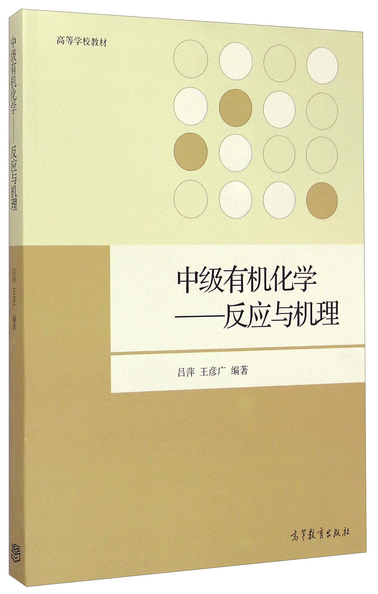 中级有机化学：反应与机理/高等学校教材