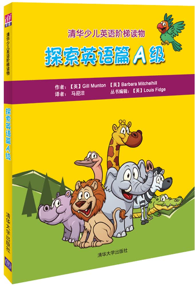 探索英语篇A级/清华少儿英语阶梯读物