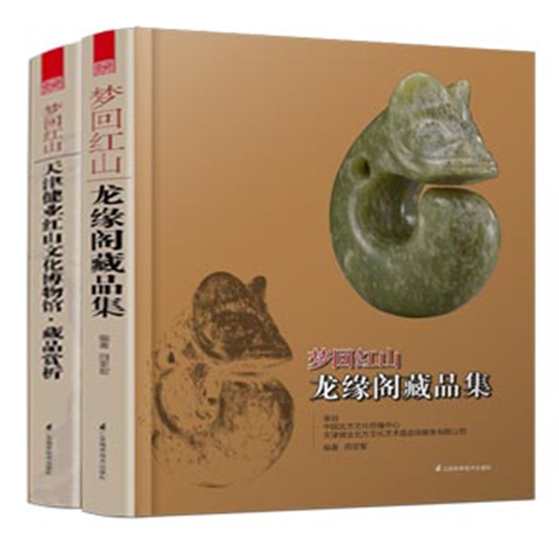 梦回红山：龙缘阁藏品集+天津建业红山文化博物馆藏品赏析（套装共2册）