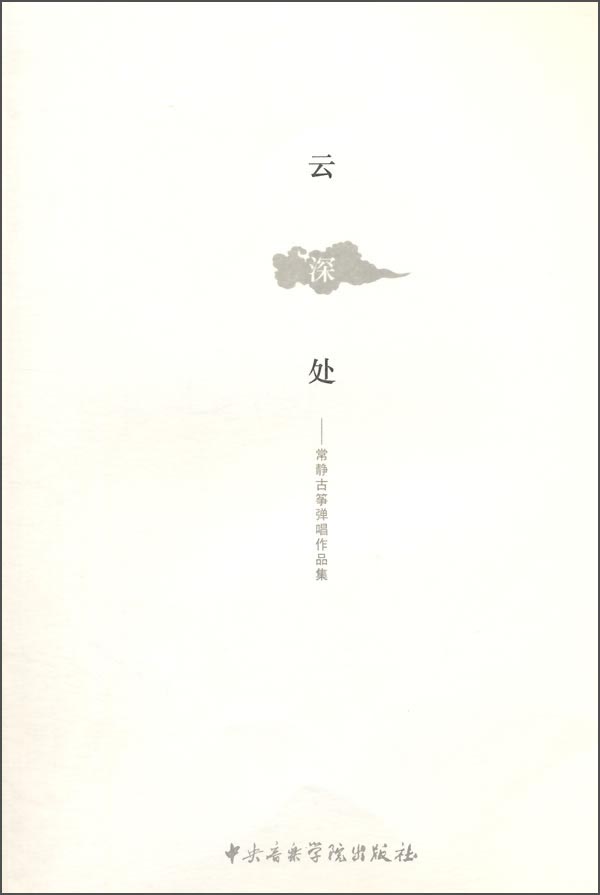 云深处：常静古筝弹唱作品集（附光盘1张）
