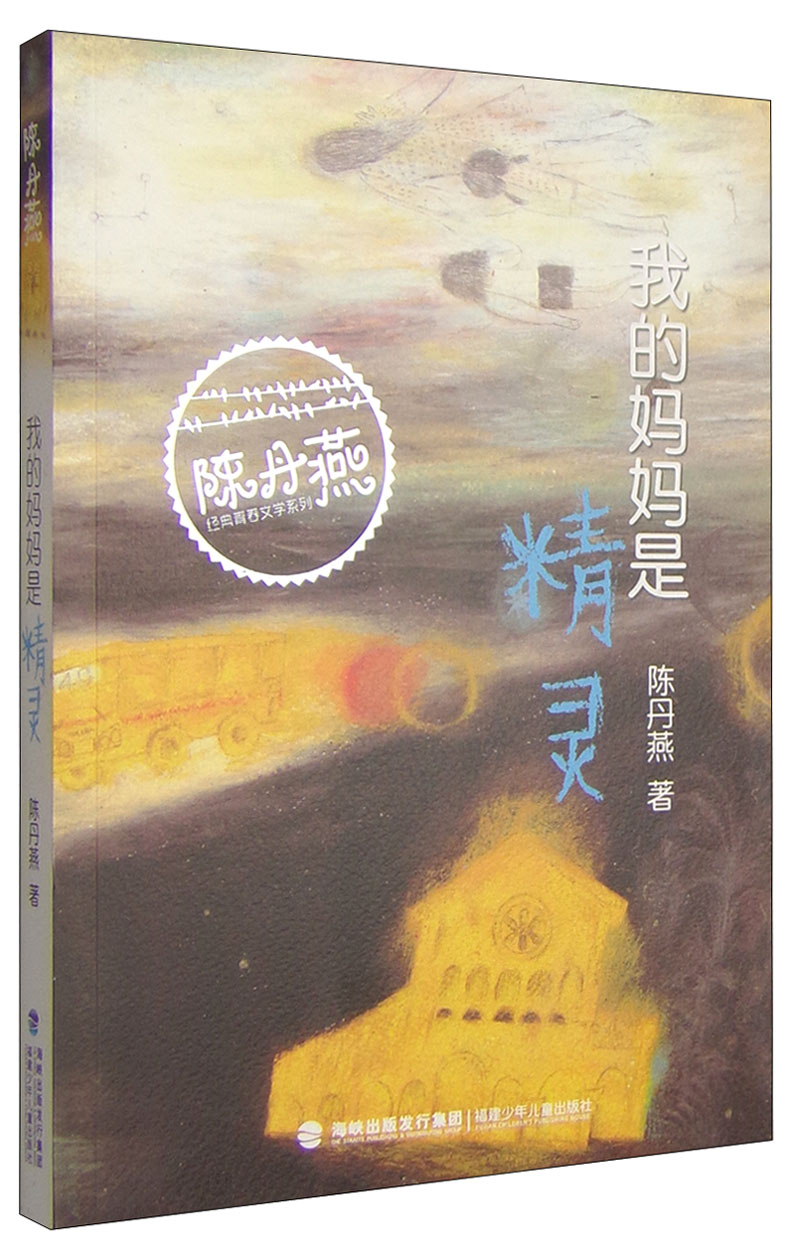 我的妈妈是精灵/陈丹燕经典青春文学系列