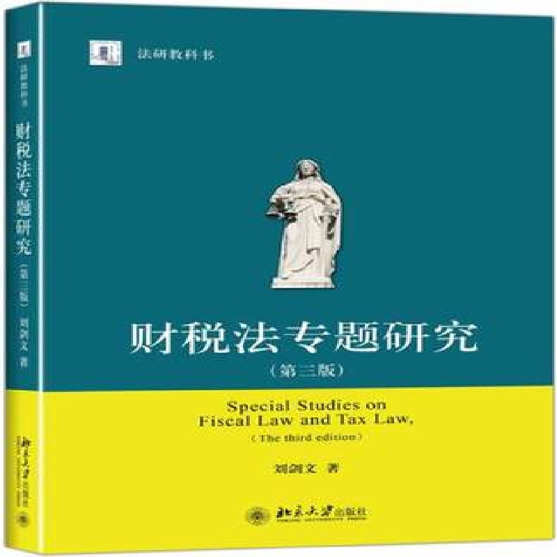 财税法专题研究（第三版）