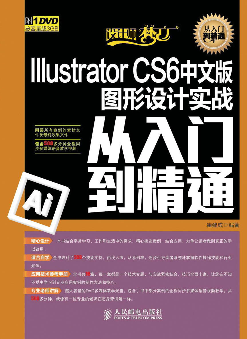 设计师梦工厂·从入门到精通：Illustrator CS6中文版图形设计实战从入门到精通（数艺设出品