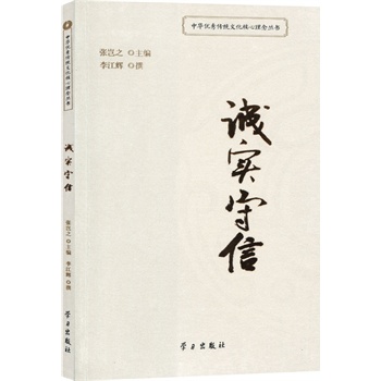 诚实守信 张岂之,李江辉