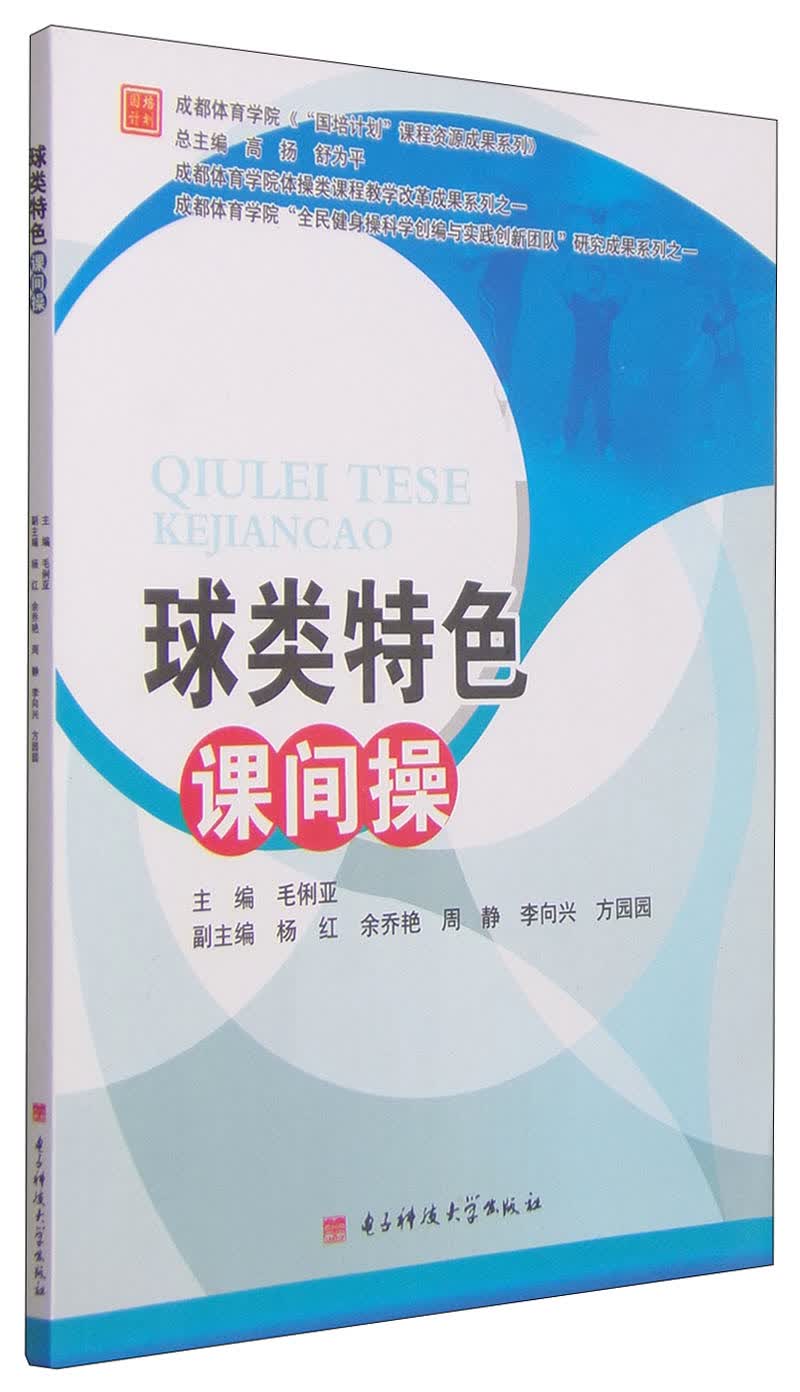 球类特色课间操（附光盘1张）