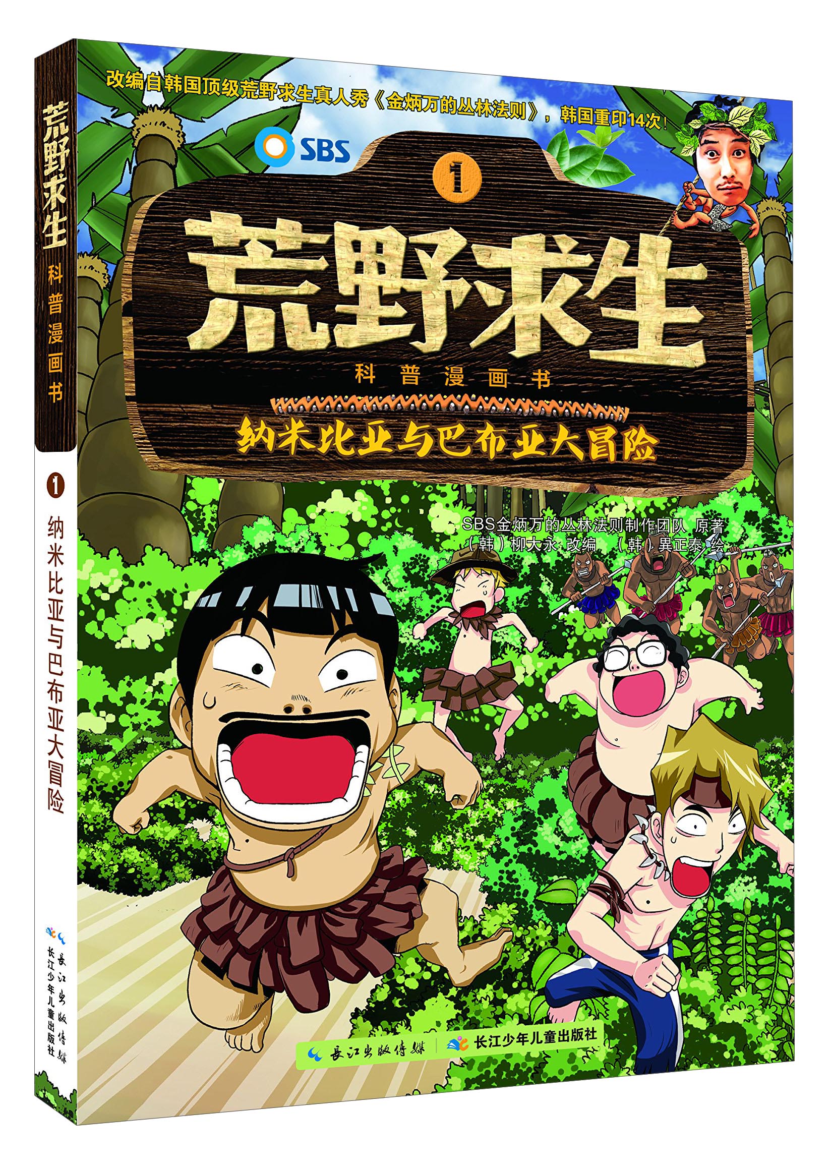 荒野求生科普漫画书1：纳米比亚与巴布亚大冒险