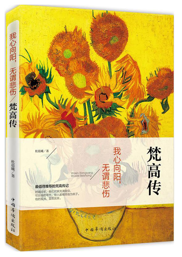 文学名家名著：梵高传：我心向阳，无谓悲伤