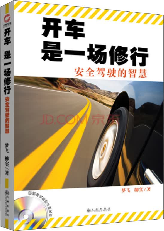开车是一场修行:安全驾驶的智慧9787510834684