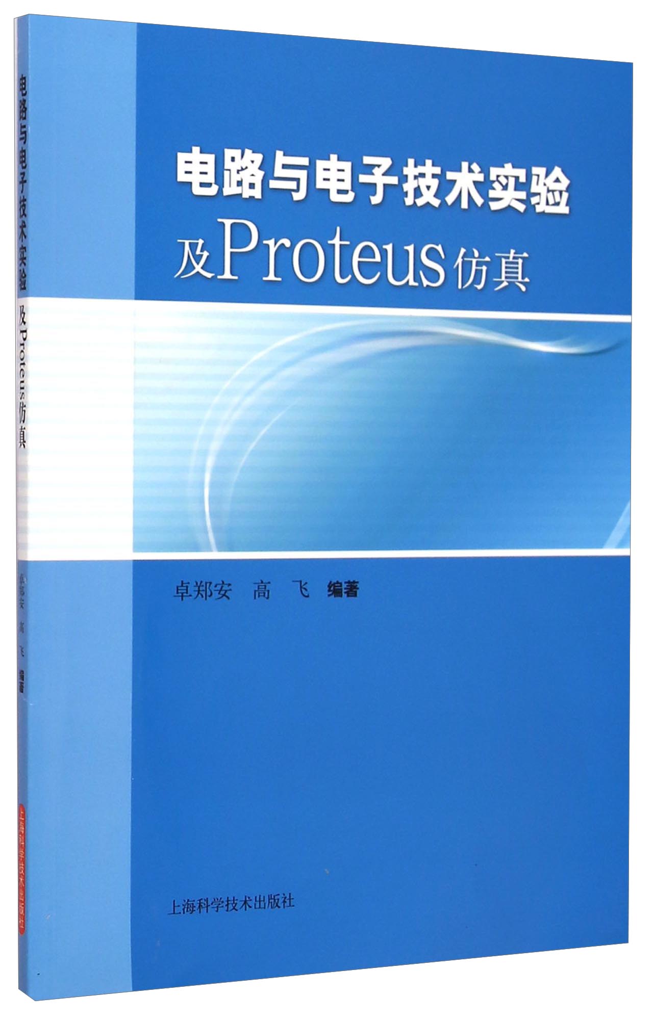 电路与电子技术实验及Proteus仿真