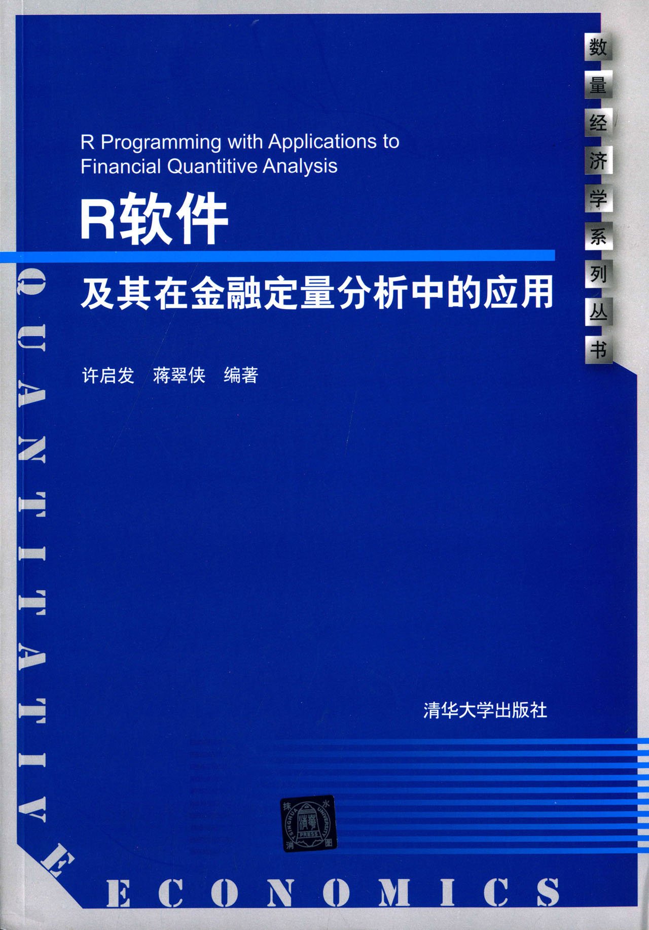 R软件及其在金融定量分析中的应用 配光盘 数量经济学系列丛书