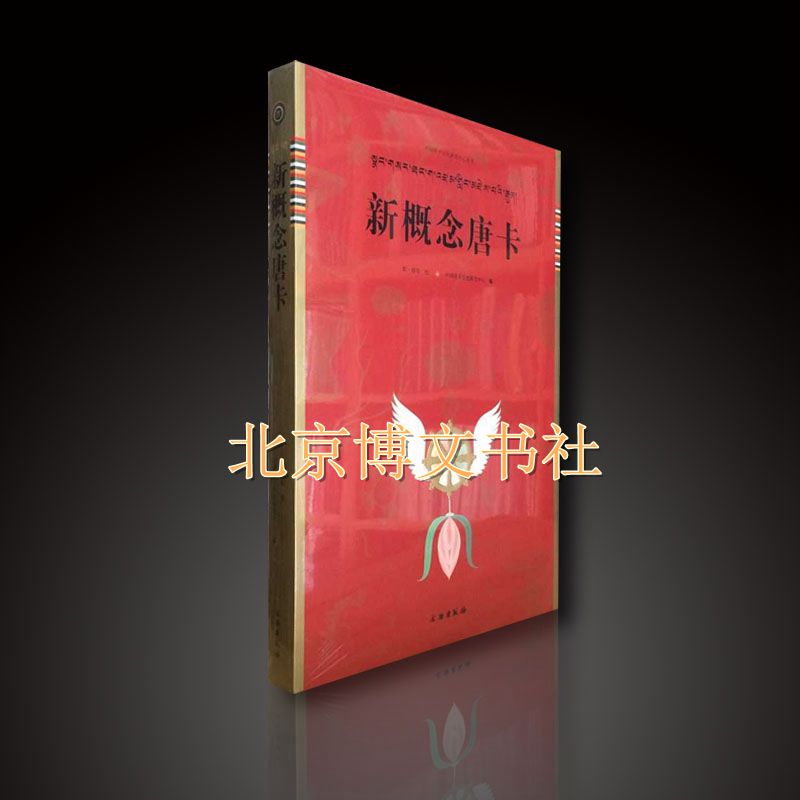 唐卡艺术系列丛书—新概念唐卡