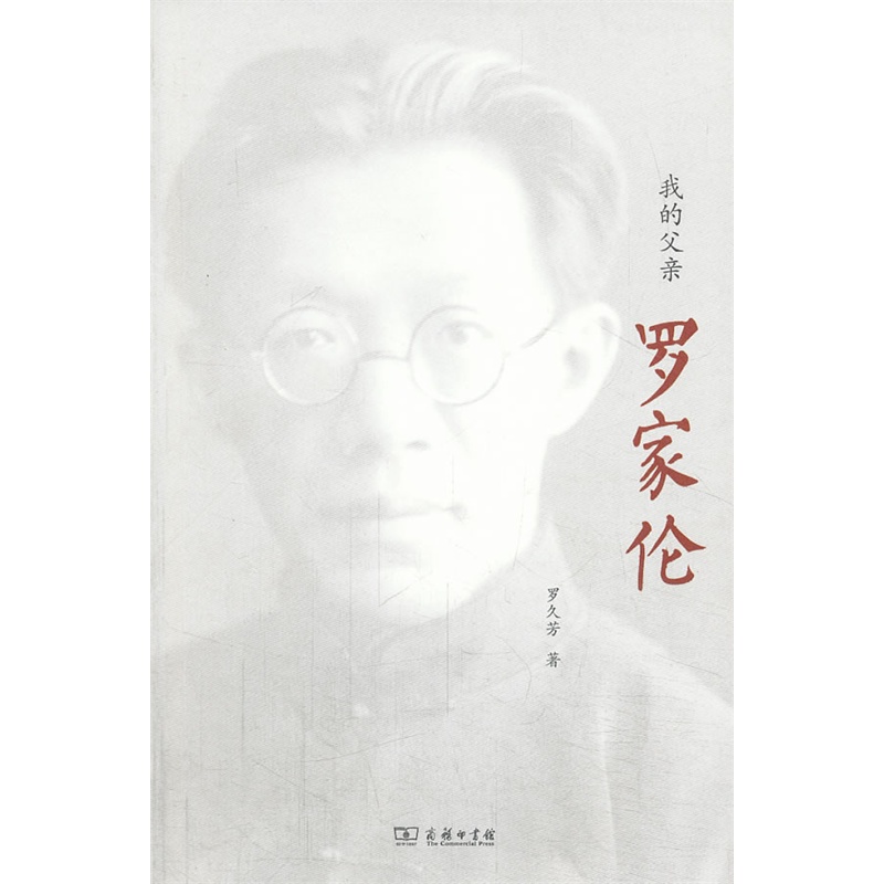 我的父亲罗家伦