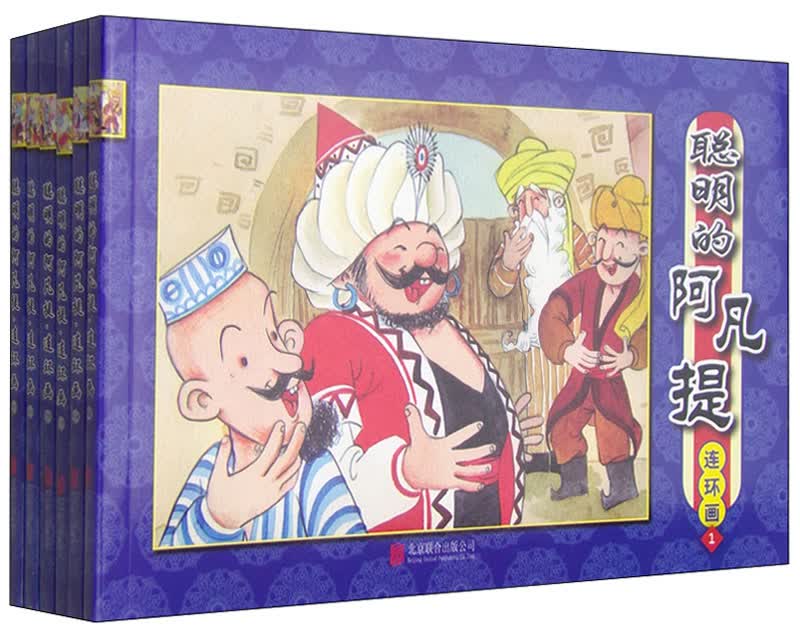 聪明的阿凡提连环画（套装1-6册）