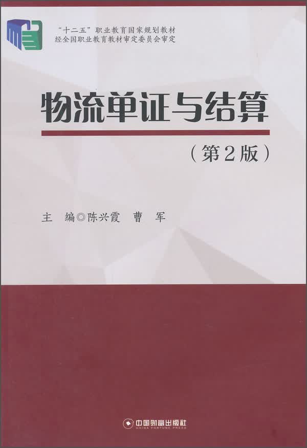 物流单证与结算（第2版）/“十二五”职业教育国家规划教材
