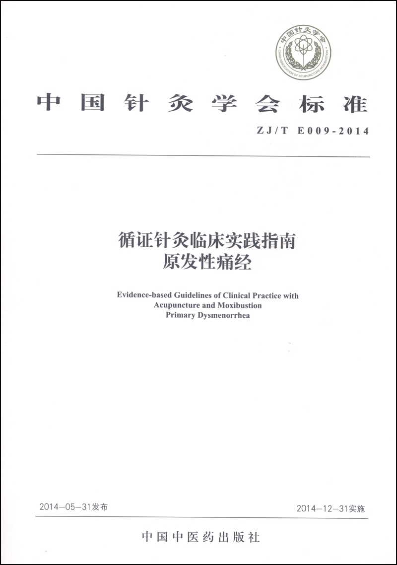 循证针灸临床实践指南 原发性痛经 中国针灸学会标准 中国中医药出版社