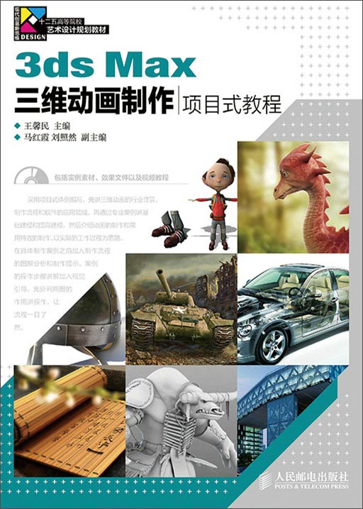 3ds Max三维动画制作项目式教程