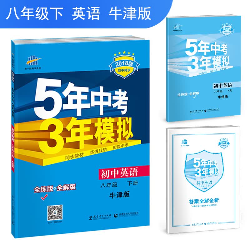 初中英语 八年级下册 牛津版 2018版初中同步 5年中考3年模拟 曲一线科学备考