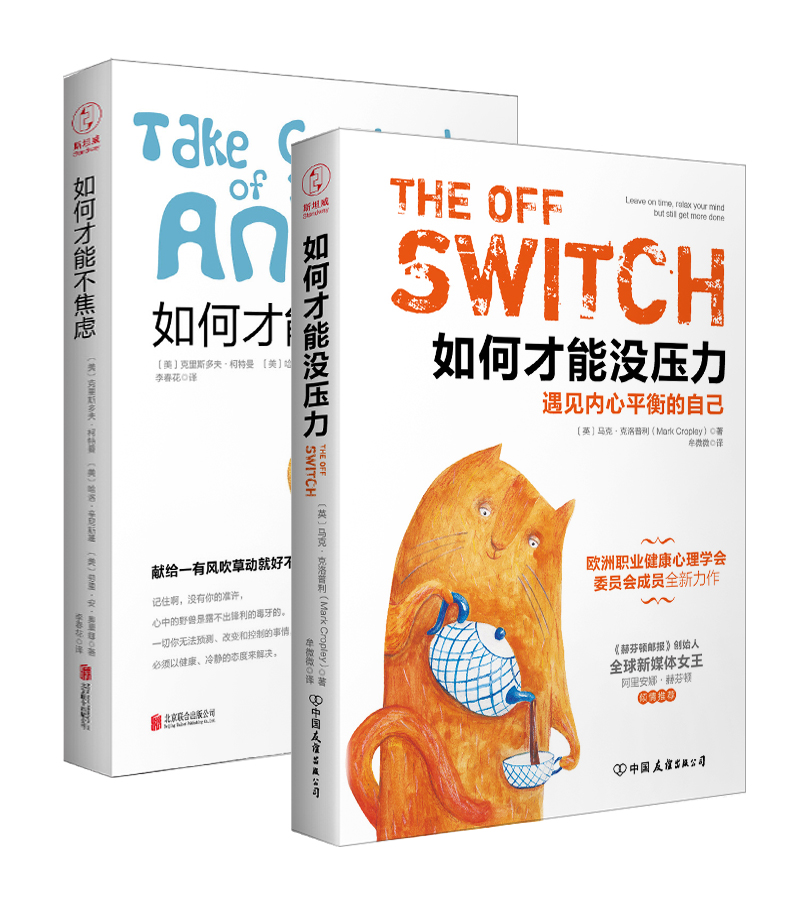 如何才能不焦虑+如何才能没压力（京东套装共2册）