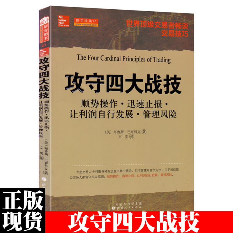 攻守四大战技 顺势操作,迅速止损,让利润自行发展,管理风险 投资股指期货实战 投资心理学书