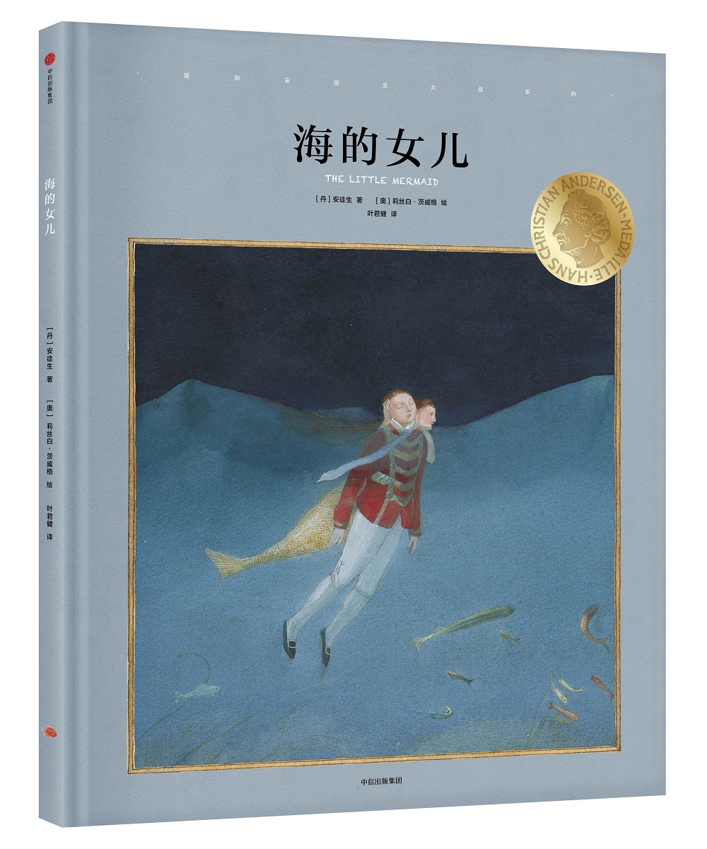 国际安徒生大奖系列精装单册：海的女儿
