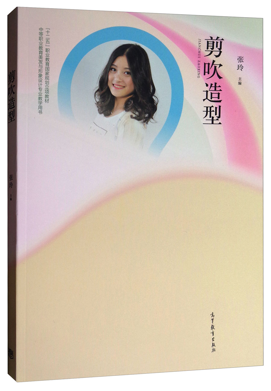 剪吹造型/中等职业教育美发与形象设计专业教学用书“十二五”职业教育国家规划立项教材