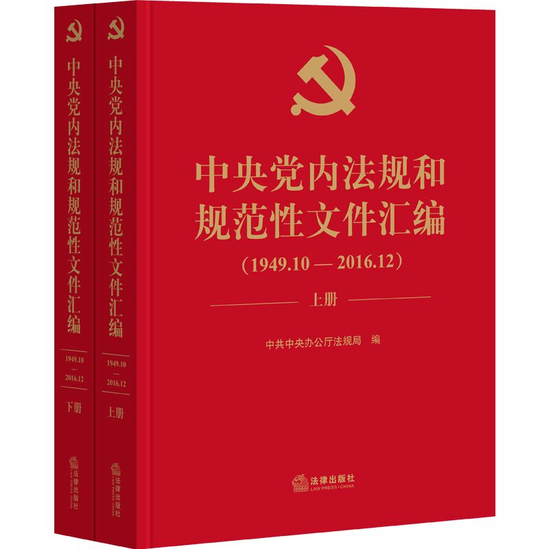 现货 中央党内法规和规范性文件汇编(1949年10月—2016年12月)