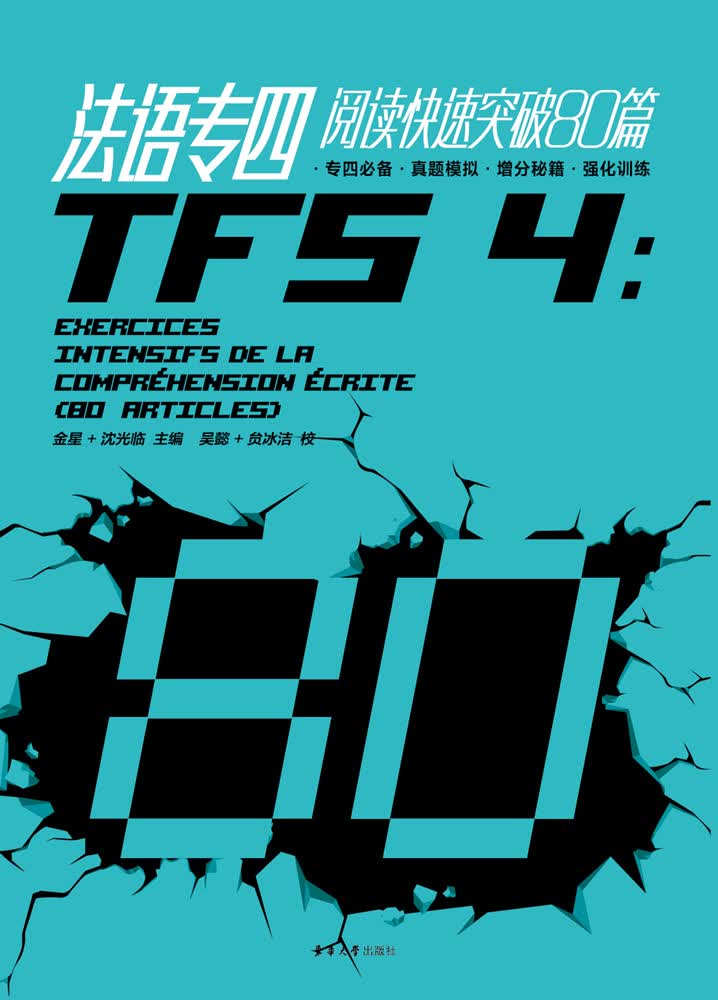 法语专四阅读快速突破80篇