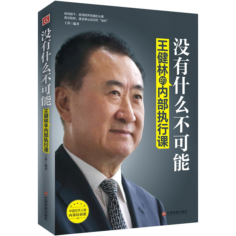 没有什么不可能：王健林的内部执行课