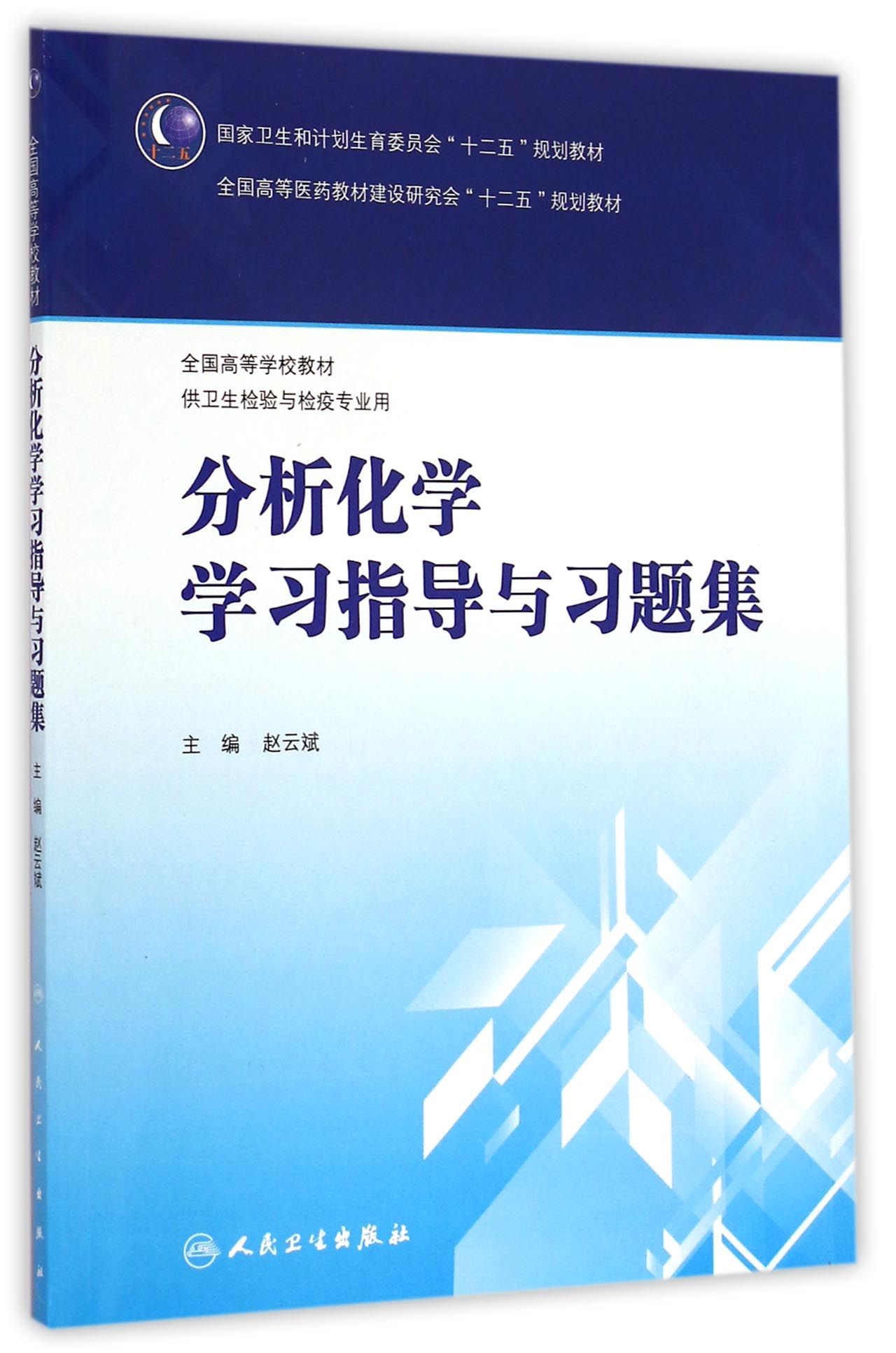 分析化学学习指导与习题集/国家卫生和计划生育委员会“十二五”规划教材