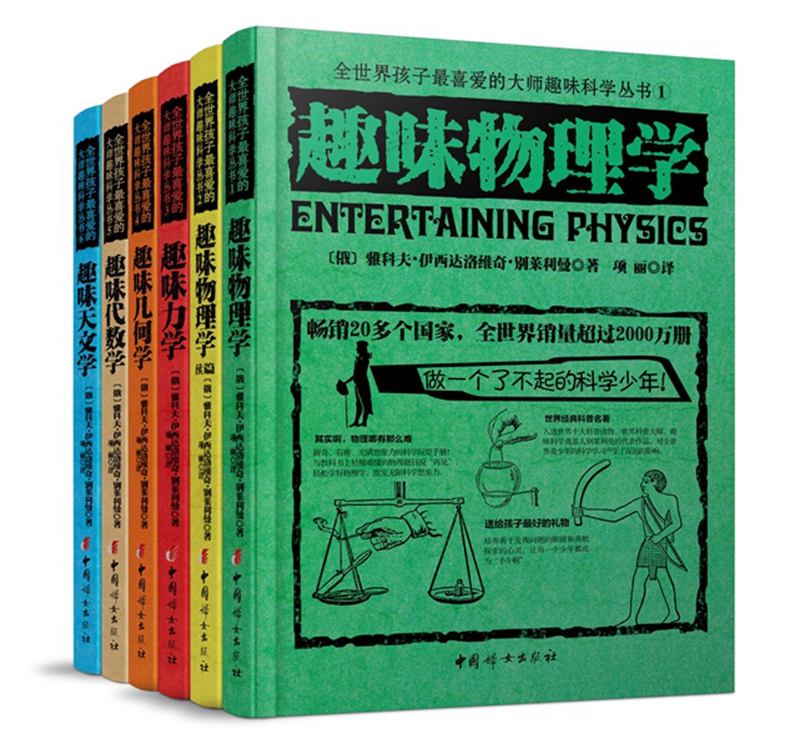全世界孩子最喜爱的大师趣味科学丛书（套装共6册）