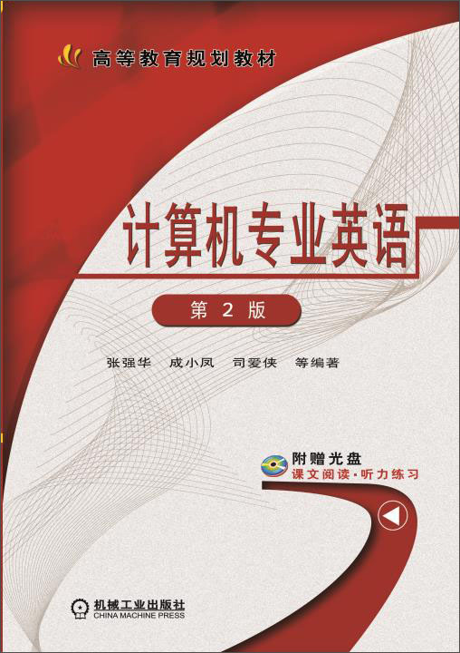 计算机专业英语（第2版）/高等教育规划教材（附光盘1张）
