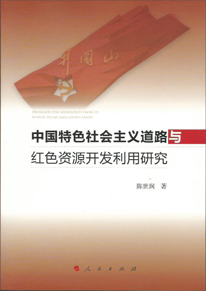 中国特色社会主义道路与红色资源开发利用研究