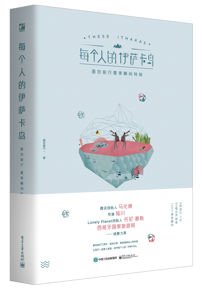每个人的伊萨卡岛 面包旅行最美瞬间特辑